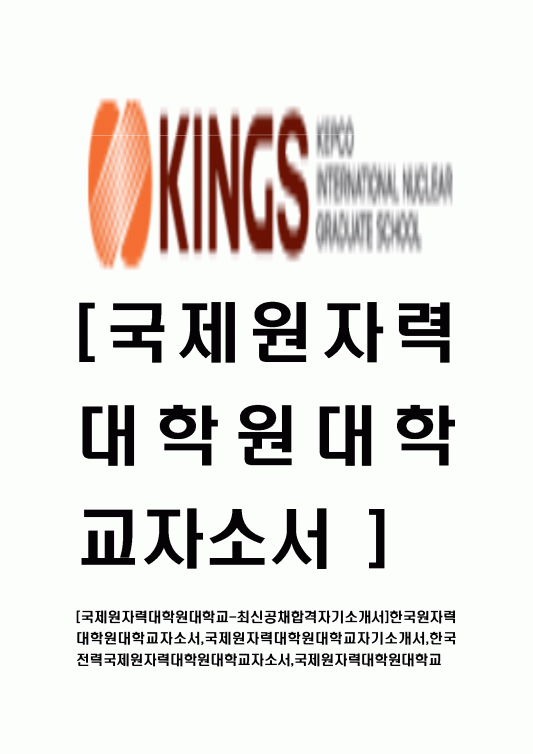 [국제원자력대학원대학교-최신공채합격 자기소개서] 한국원자력대학원대학교자소서,국제원자력대학원대학교자기소개서,한국전력국제원자력대학원대학교자소서,국제원자력대학원대학교