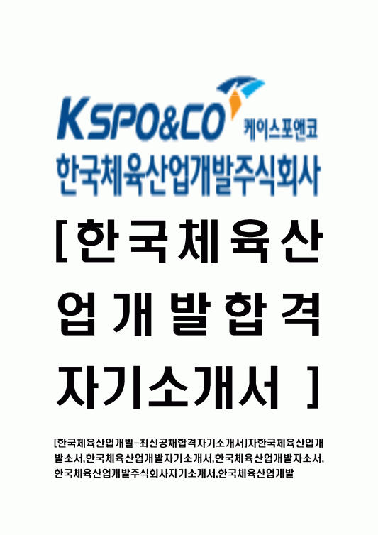 [한국체육산업개발-최신공채합격 자기소개서] 한국체육산업개발소서,한국체육산업개발자기소개서,한국체육산업개발자소서,한국체육산업개발주식회사자기소개서,한국체육산업개발