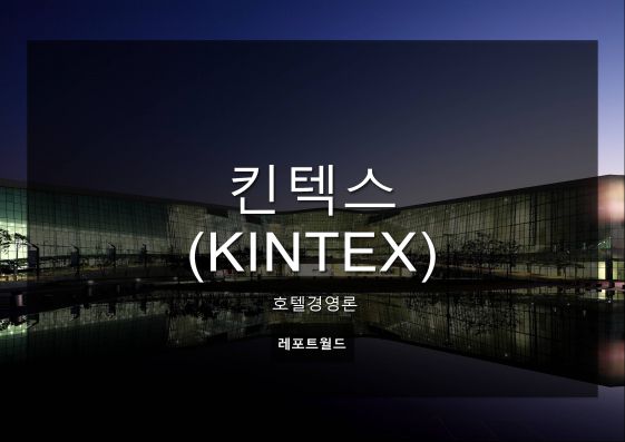 [호텔경영론] 킨텍스 - KINTEX