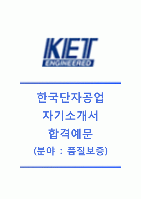 [한국단자공업자기소개서] 한국단자공업(품질보증)자기소개서,한국단자공업자소서합격샘플+면접족보,한국단자공업채용자기소개서+면접질문기출문제