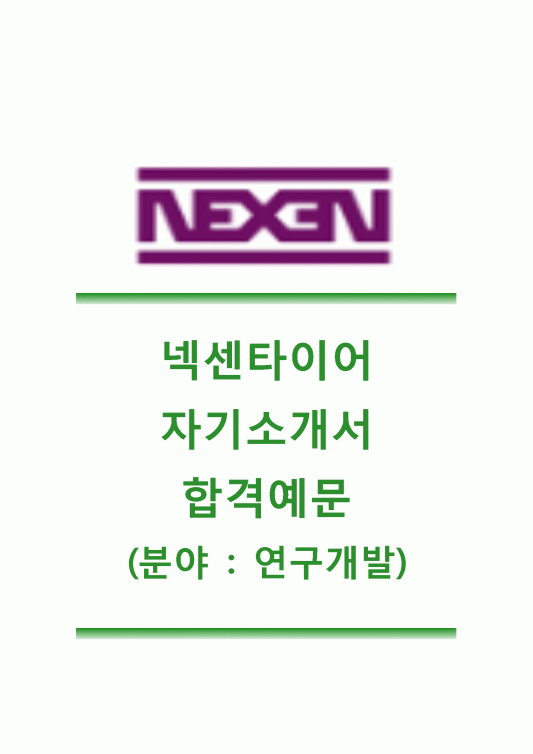 [넥센타이어자기소개서] 넥센타이어(연구개발)자기소개서,넥센타이어자소서합격샘플+면접족보,넥센타이어공채자기소개서,넥센타이어채용자소서+면접질문기출문제