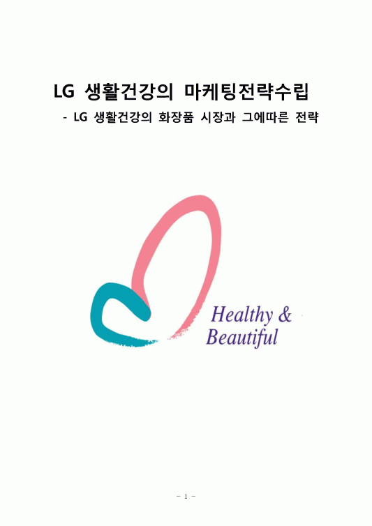 LG생활건강 마케팅전략 분석과 LG생활건강 기업경영분석 및 LG생활건강 새로운 마케팅전략제안과 나의 견해