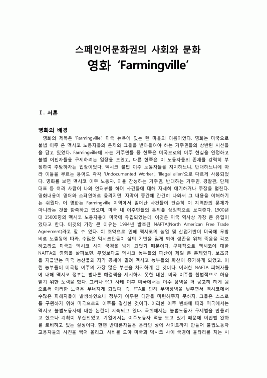 [스페인어문화권의 사회와 문화] 영화 ‘Farmingville (파밍빌)’미국의 히스패닉 노동자 사태