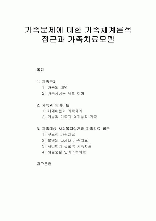 [사회복지실천론] 가족문제에 대한 가족체계이론 및 가족대상 사회복지실천과 가족치료 접근 - 가족과 체계이론, 사회복지실천과 가족치료 접근