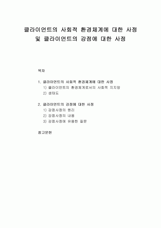 [사회복지실천론] 클라이언트의 사회적 환경체계에 대한 사정 및 클라이언트의 강점에 대한 사정