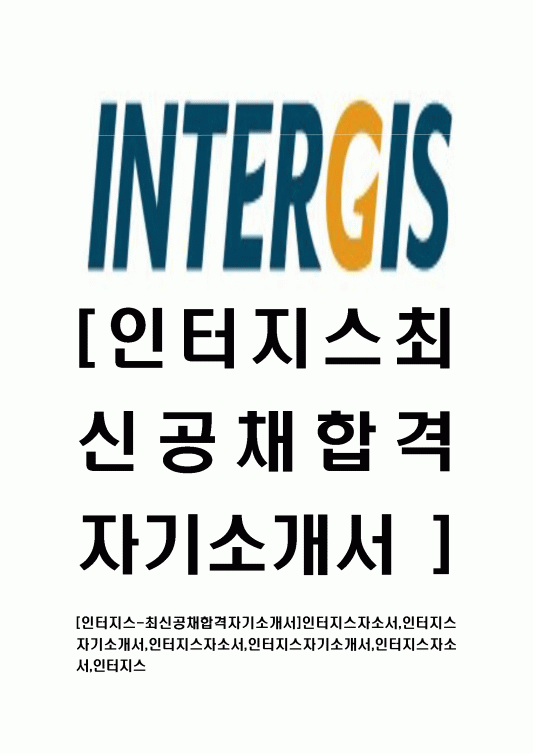 [인터지스-최신공채합격 자기소개서] 인터지스자소서,인터지스자기소개서,인터지스자소서,인터지스자기소개서,인터지스자소서,인터지스