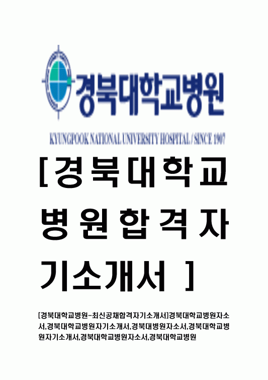 [경북대학교병원-최신공채합격자기소개서] 경북대학교병원자소서,경북대학교병원자기소개서,경북대병원자소서,경북대학교병원자기소개서,경북대학교병원자소서,경북대학교병원