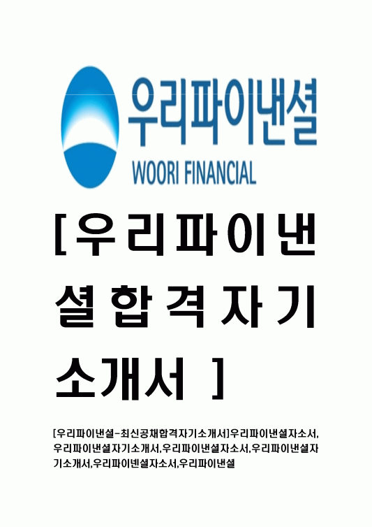 [우리파이낸셜-최신공채합격자기소개서] 우리파이낸셜자소서,우리파이낸셜자기소개서,우리파이낸셜자소서,우리파이낸셜자기소개서,우리파이넨셜자소서,우리파이낸셜