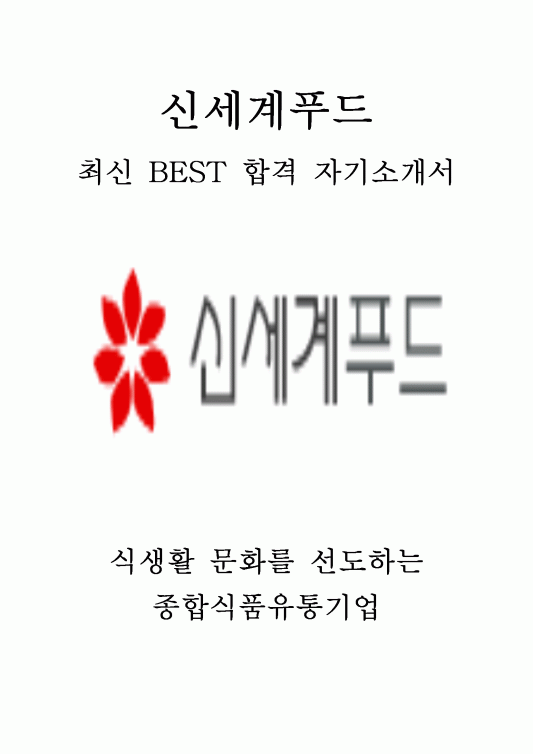 신세계푸드 외식 홀서비스 최신 BEST 합격 자기소개서!!!!