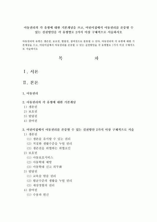 아동권리의 각 유형에 대한 기본개념을 쓰고, 어린이집에서 아동권리를 존중할 수 있는 실천방안을 각 유형별로 2가지 이상 구체적으로 서술