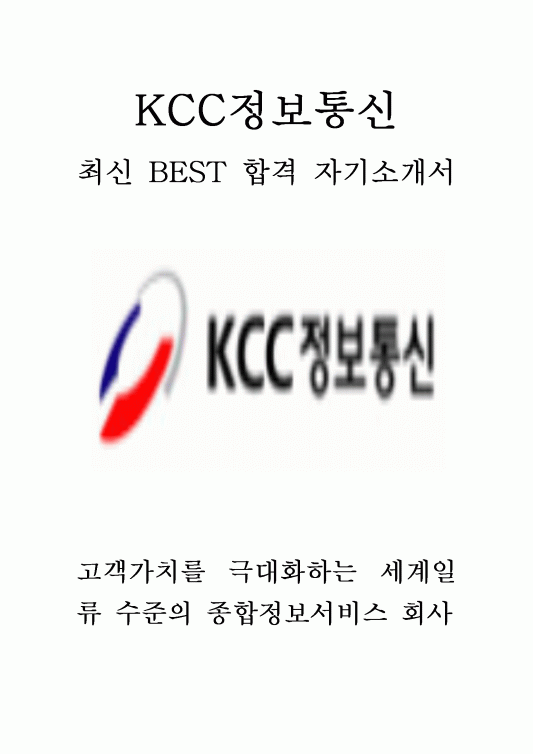 KCC정보통신 영업 최신 BEST 합격 자기소개서!!!!