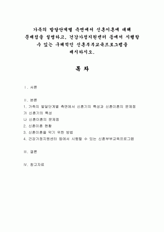 가족의 발달단계별 측면에서 신혼이혼에 대해 문제점을 설명하고, 건강가정지원센터 등에서 시행할 수 있는 구체적인 신혼부부교육프로그램을 제시.