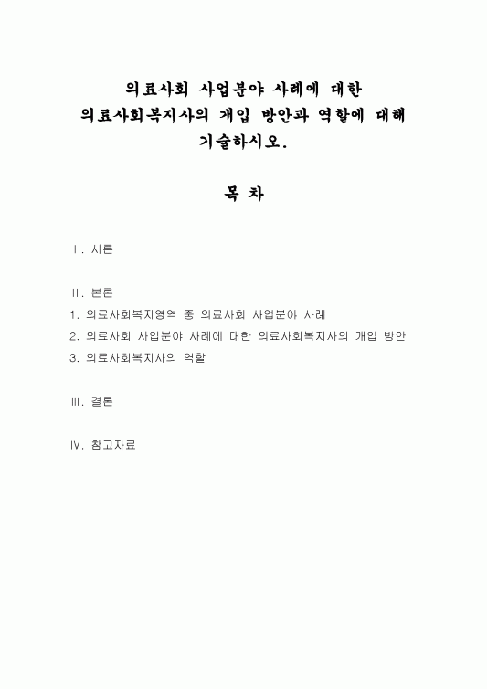 의료사회 사업분야 사례에 대한 의료사회복지사의 개입 방안과 역할에 대해 기술.