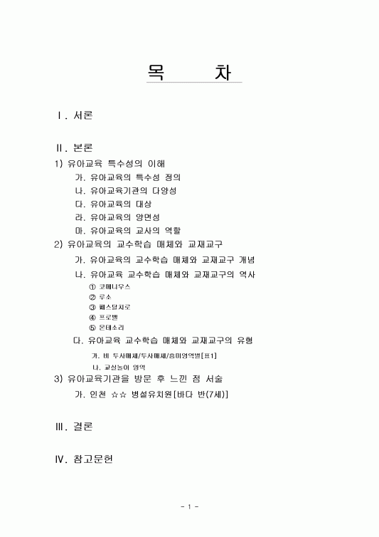 유아교육개론/유아교육의 특수성과 교구매체 그리고 교육기관 방문 일지