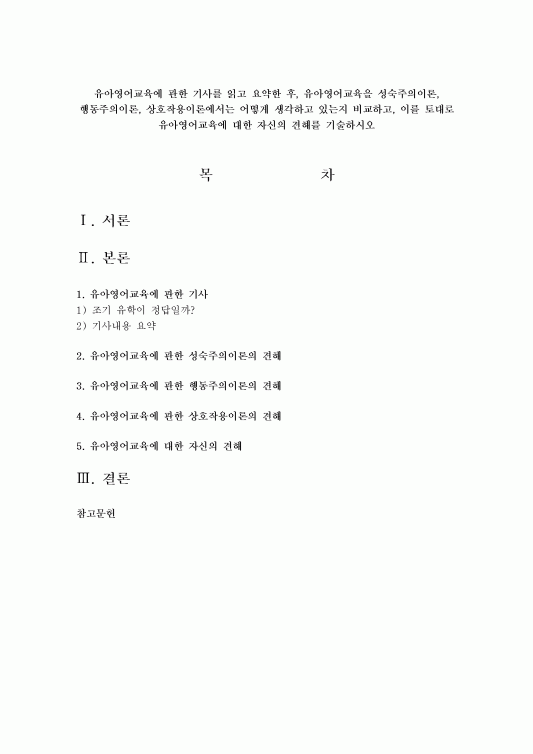 유아영어교육에 관한 기사를 읽고 요약한 후, 유아영어교육을 성숙주의이론, 행동주의이론, 상호작용이론에서는 어떻게 생각하고 있는지 비교하고, 이를 토대로 유아영어교육에 대한 자신의