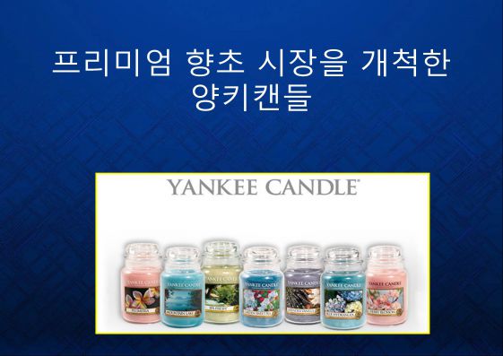 [양키캔들]Yankee Candle 프리미엄 향초시장 1위 미국 양키캔들의 성장과 한국시장 발표 PPT