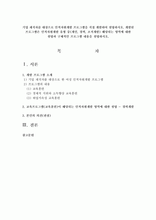 기업 재직자를 대상으로 인적자원개발 프로그램을 직접 개발하여 설명