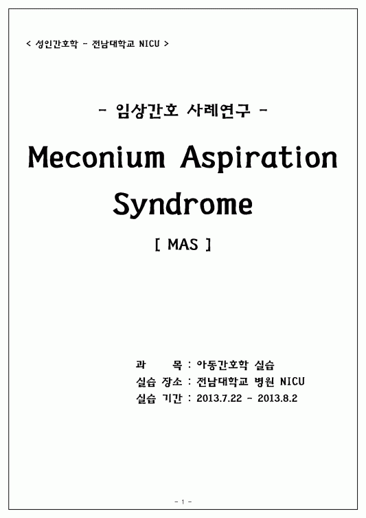 아동간호학 임상간호 사례연구 Meconium Aspiration Syndrome : MAS (태변흡입증후군)