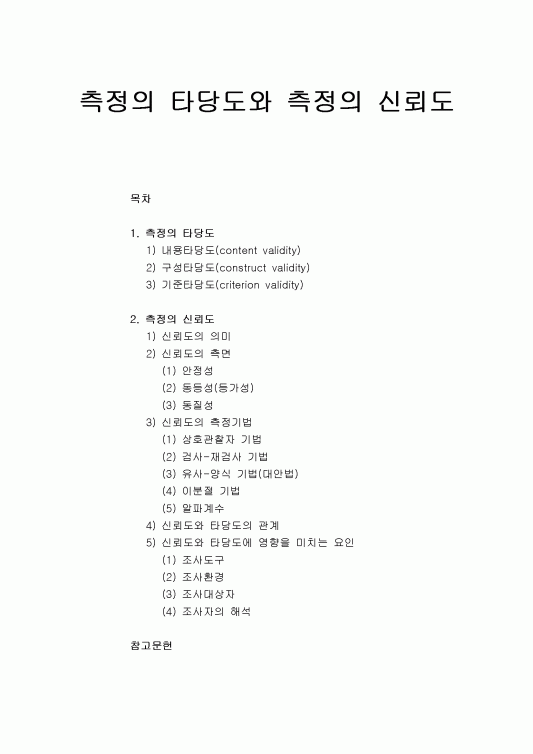 [사회복지조사론] 측정의 타당도와 측정의 신뢰도에 대한 이해와 정리