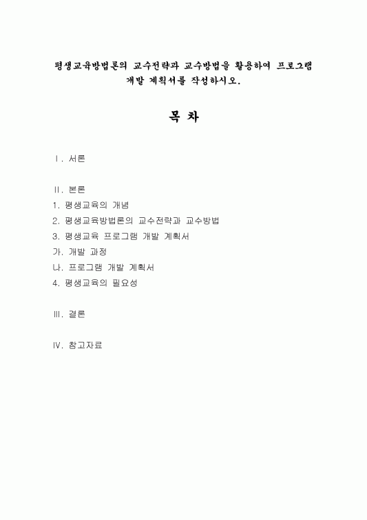 평생교육방법론의 교수전략과  교수방법을 활용하여 프로그램 개발 계획서를 작성.