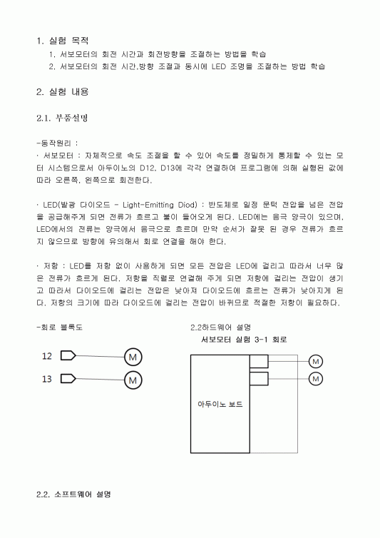 [기초공학설계] 서브 모터에 대한 실습 - 부품설명, 소프트웨어 설명, 회로 동작 설명