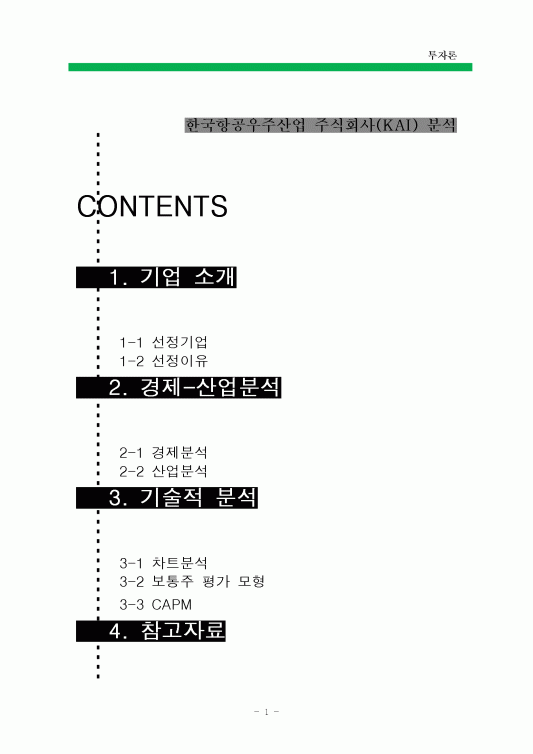[투자론] 한국항공우주산업 주식회사(KAI) 분석