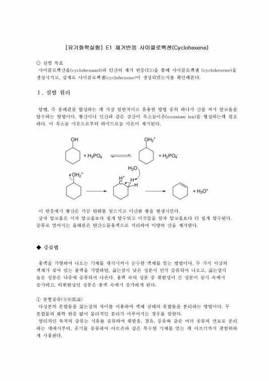 [유기화학실험] E1 제거반응 사이클로헥센(Cyclohexene) : 사이클로헥산올과 인산의 제거 반응(E1)을 통해 사이클로헥센 (cyclohexene)을 생성시키고, 실제로 사이클로헥센(cyclohexene)이 생성되었는지 확인 - 친핵성 치환 / 제거반응