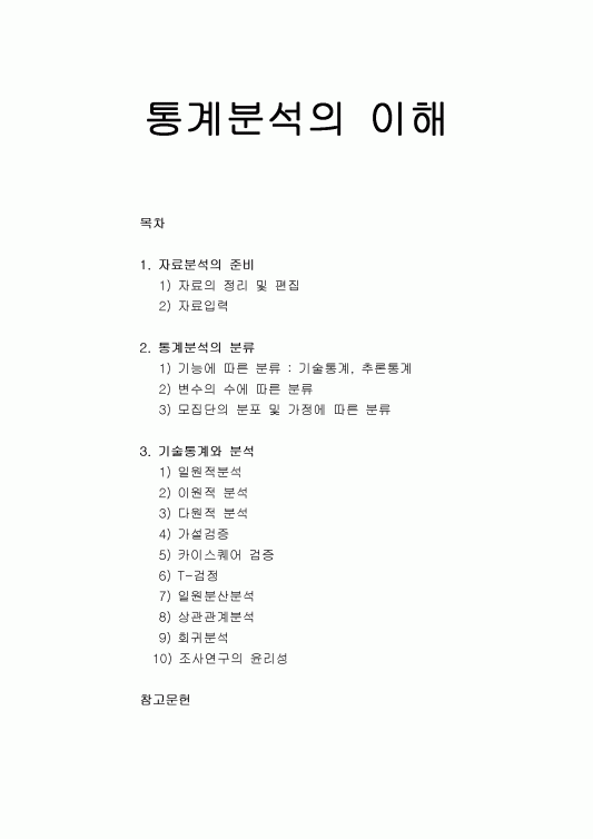 [사회복지조사론] 통계분석의 이해 - 자료분석의 준비와 통계분석의 분류 및 기술통계와 분석에 대한 이해와 정리