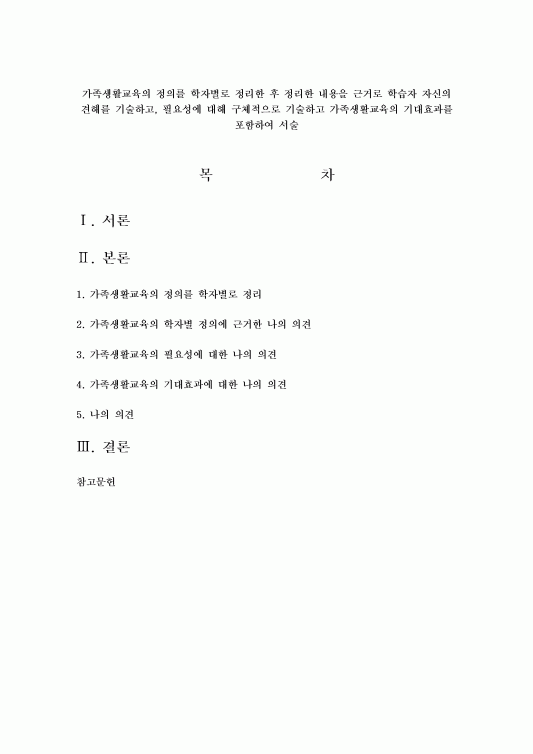 가족생활교육의 정의를 학자별로 정리한 후 정리한 내용을 근거로  학습자 자신의 견해를 기술하고, 필요성에 대해 구체적으로 기술하고 가족생활교육의 기대효과를 포함하여 서술