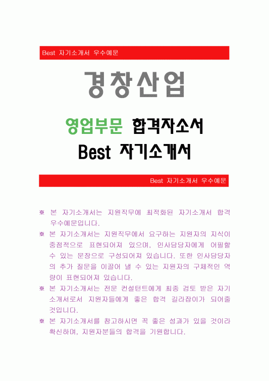 경창산업 [영업부문 합격자]경창산업 자기소개서,경창산업 자소서,경창산업 채용정보, 경창산업 자소서자기소개서