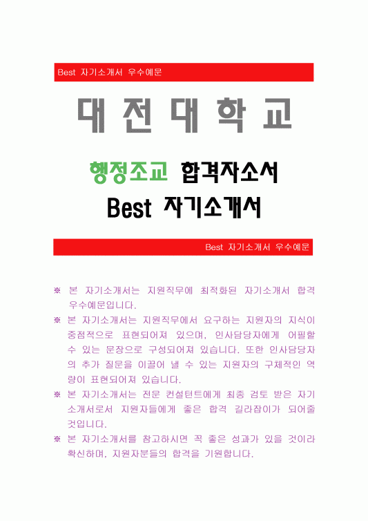 대전대학교 [행정조교 합격자] 대전대학교 자기소개서,대전대학교 자소서,대전대학교 채용정보, 대전대학교 자소서자기소개서