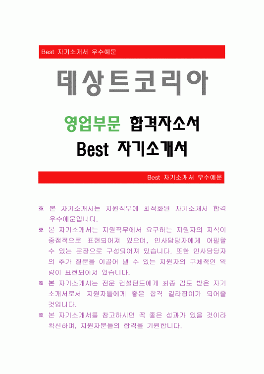 데상트코리아[영업부문 합격자] 데상트코리아 자기소개서,데상트코리아 자소서,데상트코리아 채용정보, 데상트코리아 자기소개서