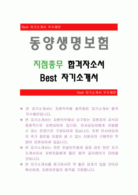 동양생명보험[지점총무 합격자] 동양생명보험 자기소개서,동양생명보험 자소서,동양생명보험 채용정보, 동양생명보험 자소서자기소개서