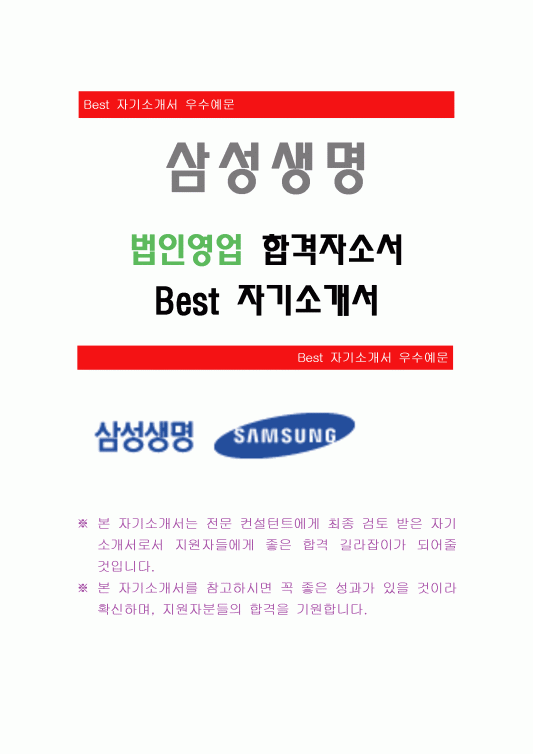 삼성생명[법인영업 합격자] 삼성생명 자기소개서,삼성생명 자소서,삼성생명 채용정보,삼성생명 자기소개서