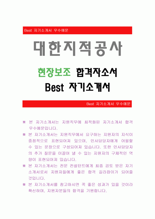 대한지적공사[현장보조 합격자] 대한지적공사 자기소개서 - 성장과정, 성격의 장단점, 사회봉사활동, 지원동기