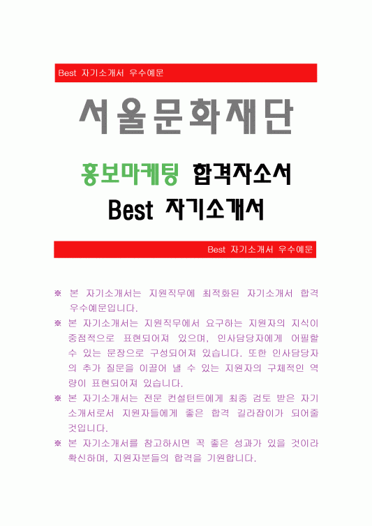 서울문화재단[홍보마케팅 합격자] 서울문화재단 자기소개서,서울문화재단 자소서,서울문화재단채용정보, 서울문화재단 자소서자기소개서