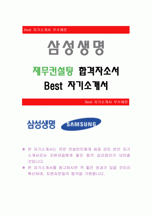 삼성생명[재무컨설팅 합격자] 삼성생명 자기소개서,삼성생명 자소서,삼성생명 채용정보,삼성생명 자기소개서