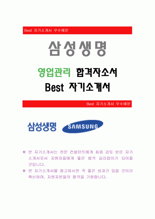 삼성생명[영업관리 합격자] 삼성생명 자기소개서,삼성생명 자소서,삼성생명 채용정보,삼성생명 자기소개서