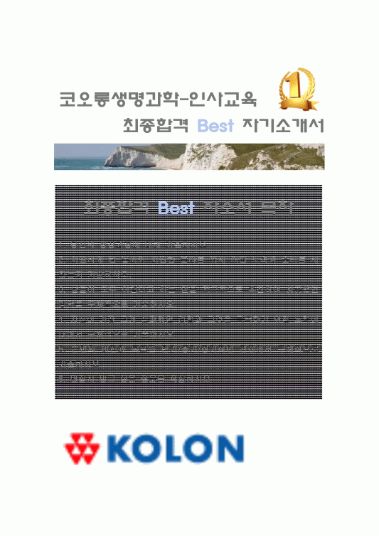 코오롱생명과학 합격자소서[인사교육 합격자] 코오롱생명과학 자기소개서,코오롱생명과학 자소서,코오롱생명과학 채용정보, 코오롱생명과학