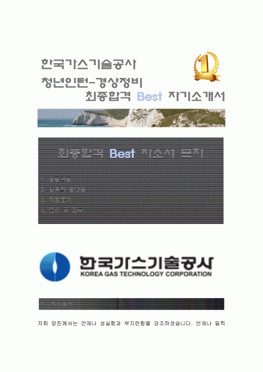 한국가스기술공사 합격자소서[인턴경상정비 합격자] 한국가스기술공사 자기소개서,한국가스기술공사 자소서,한국가스기술공사 채용정보