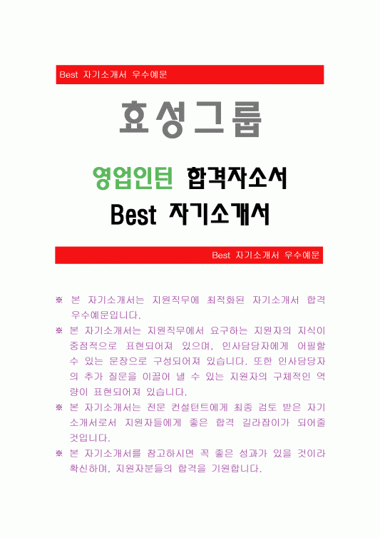 효성그룹[인턴 영업 합격자] 효성그룹 자기소개서,효성그룹 자소서,효성그룹 채용정보, 효성그룹 자소서자기소개서