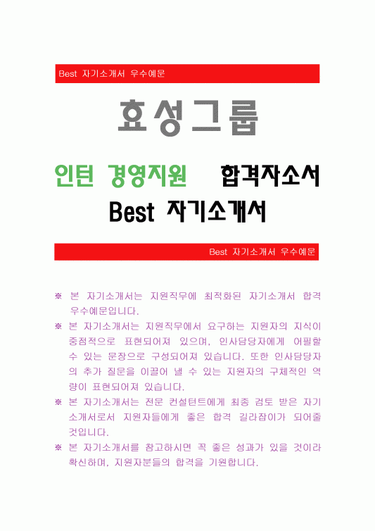 효성그룹[인턴 경영지원 합격자] 효성그룹 자기소개서,효성그룹 자소서,효성그룹 채용정보, 효성그룹 자소서자기소개서