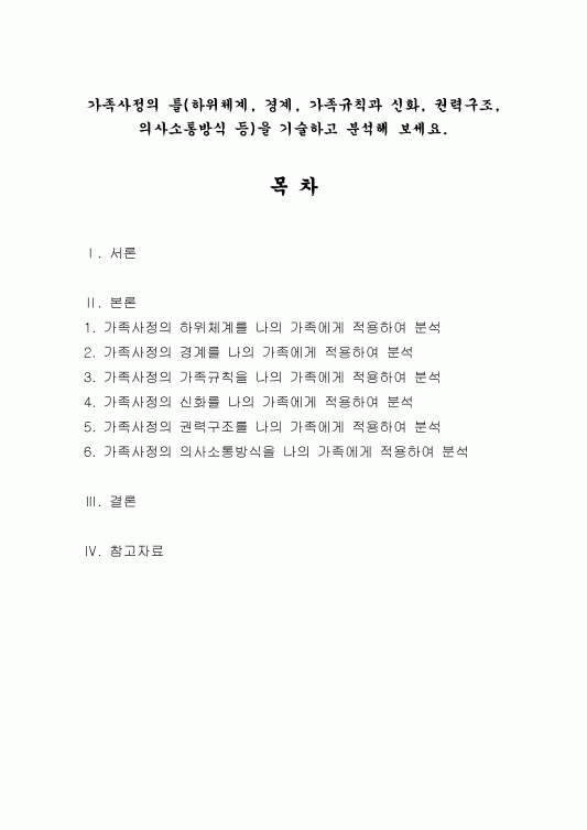 가족사정의 틀 (하위체계, 경계, 가족규칙과 신화, 권력구조, 의사소통방식 등)을 기술하고 분석해 보세요.