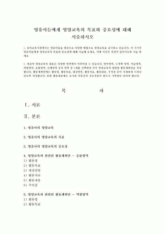 영유아들에게 영양교육의 목표와 중요성에 대해 서술