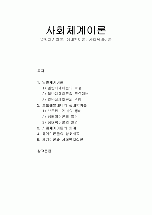 [인간행동과사회환경]사회체계이론 - 일반체계이론과 브론벤브래너의 생태학이론 및 사회체계이론에 대한 이해와 정리