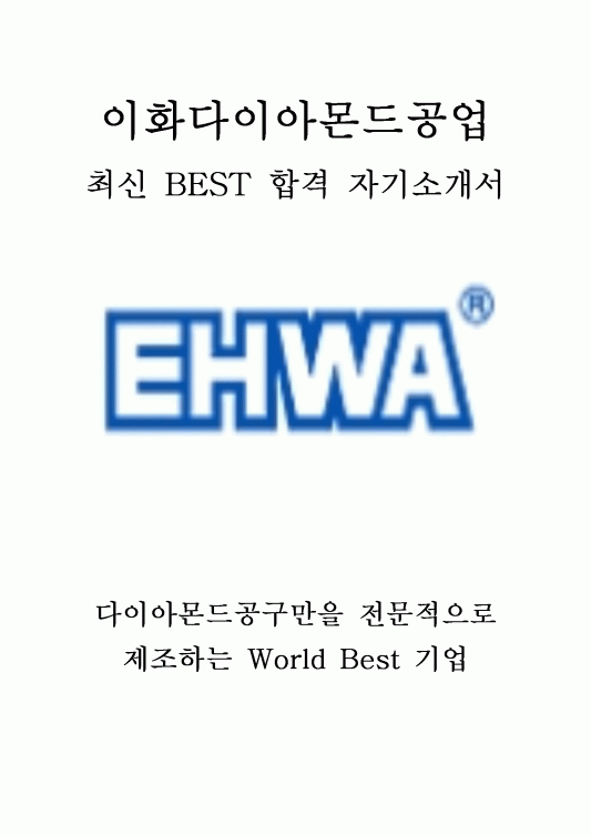 이화다이아몬드공업 해외영업 최신 BEST 합격 자기소개서!!!!