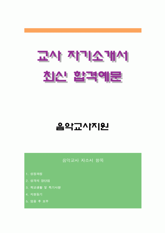 [음악교사 자기소개서] 음악교사 자기소개서 BEST예문_음악교사자기소개서예문_음악교사자기소개서샘플_음악교사자소서