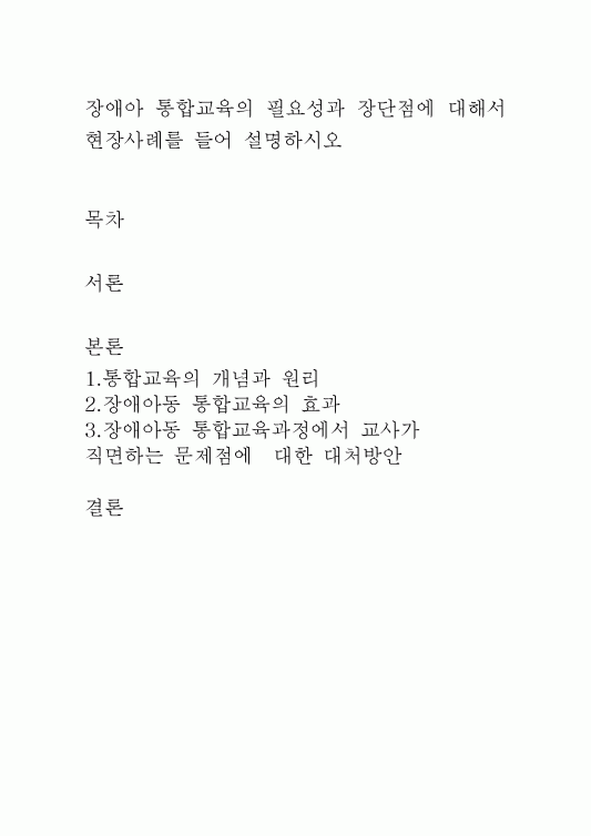 장애아 통합교육의 필요성과 장단점에 대해서 현장사례를 들어 설명하시오