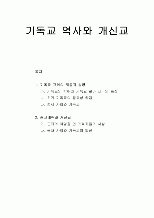 [기독교의 발견] 기독교 역사와 개신교 - 기독교 교회의 태동과 성장 및 종교개혁과 개신교에 대한 이해와 정리