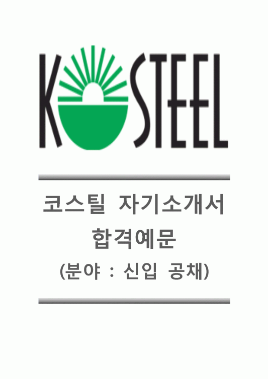 [KOSTEEL자기소개서] 코스틸자기소개서_코스틸자소서_코스틸면접질문기출문제_코스틸합격자기소개서_코스틸합격자소서_코스틸채용자기소개서_코스틸면접족보